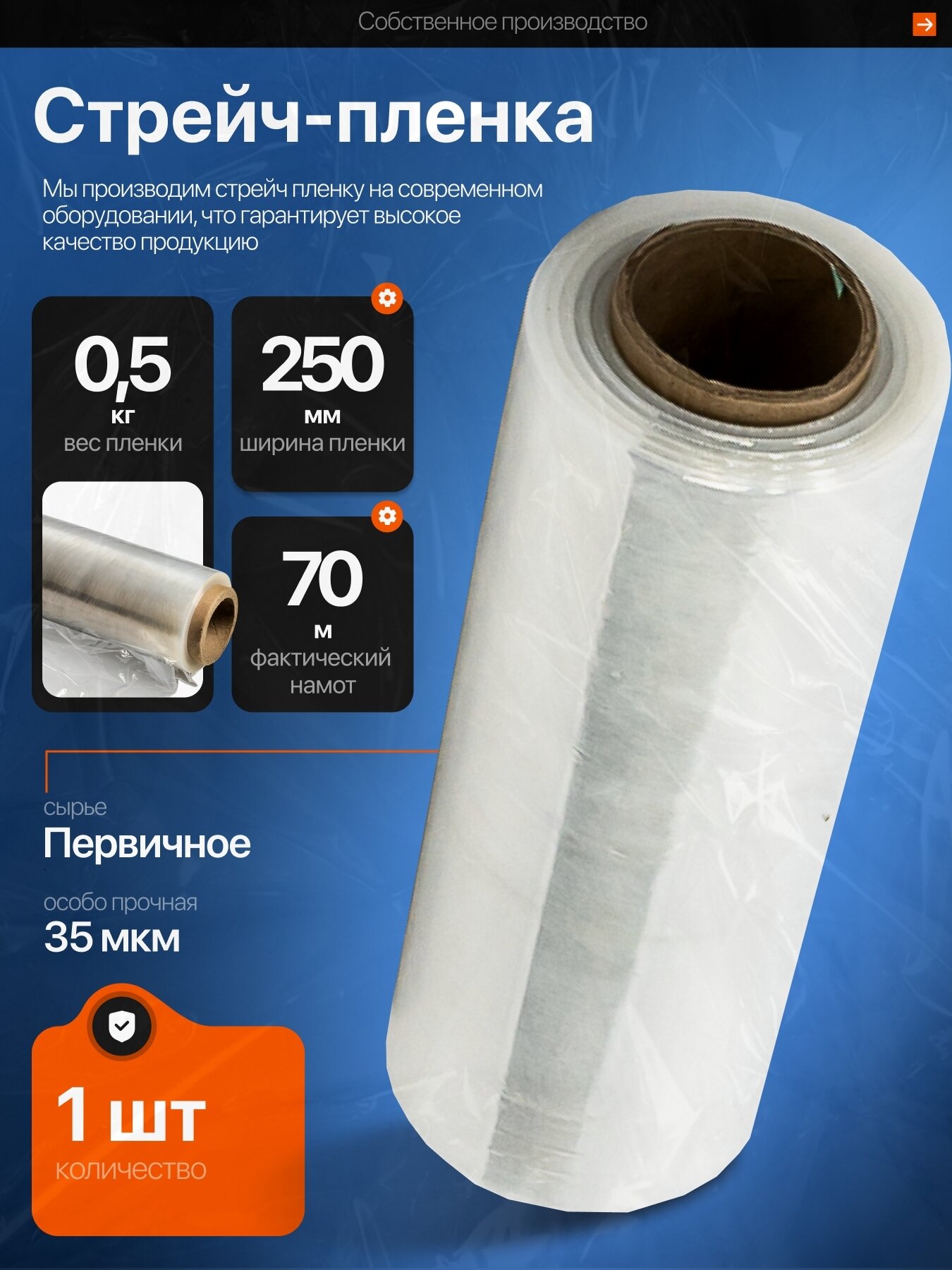 Стрейч пленка для упаковки прозрачная сверхпрочная ширина 25см, 35 мкм, 0.5кг, 1 рулон