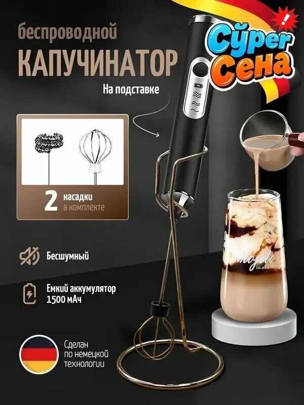 Капучинатор и вспениватель для молока электрический c аккумулятором на подставке