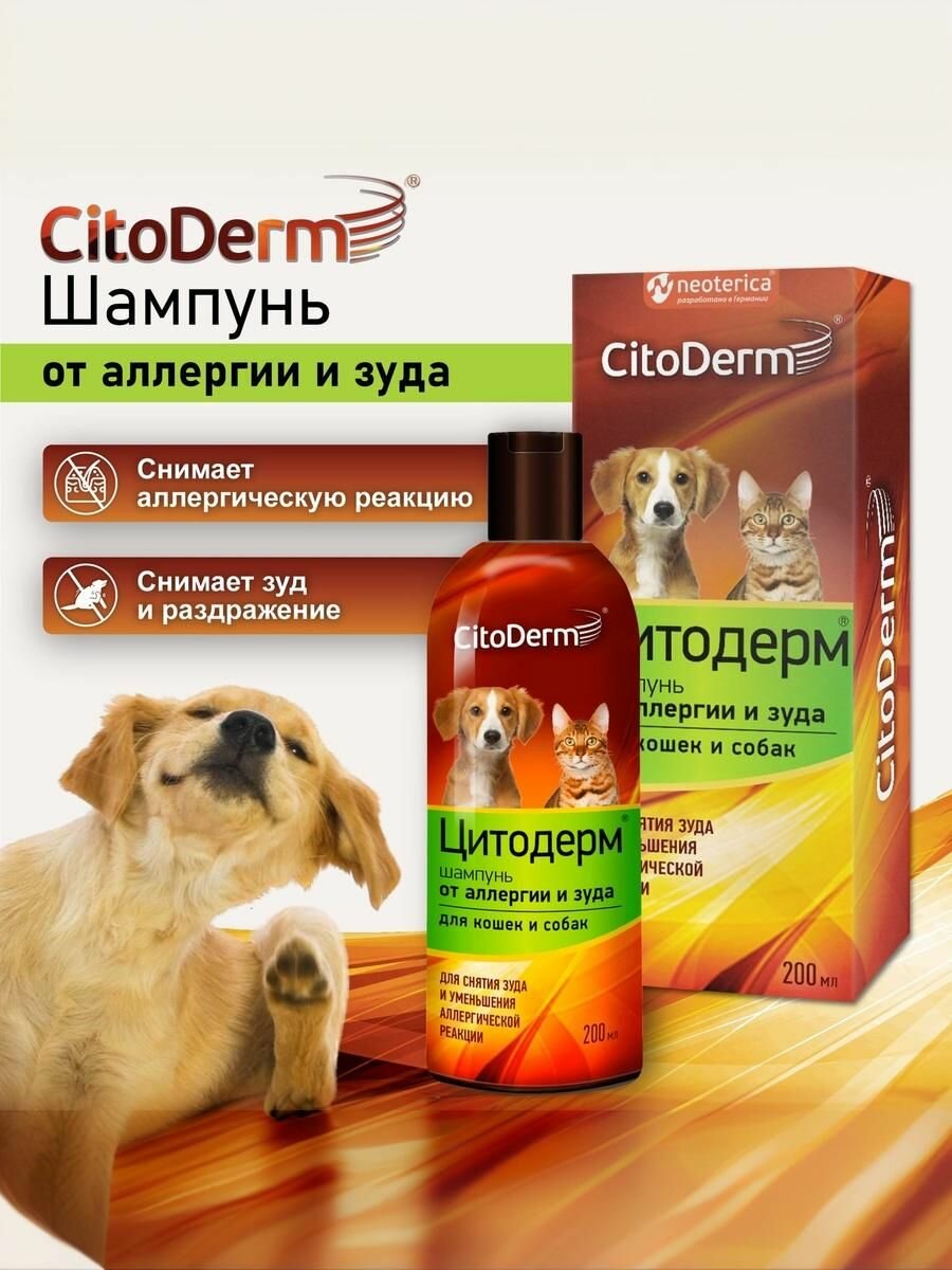Шампунь от аллергии и зуда для кошек и собак Citoderm 200 мл