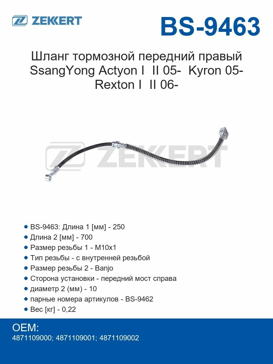 Zekkert Шланг тормозной передний правый SsangYong Actyon I II с 2005 года Kyron с 2005 года Rexton I II с 2006 года