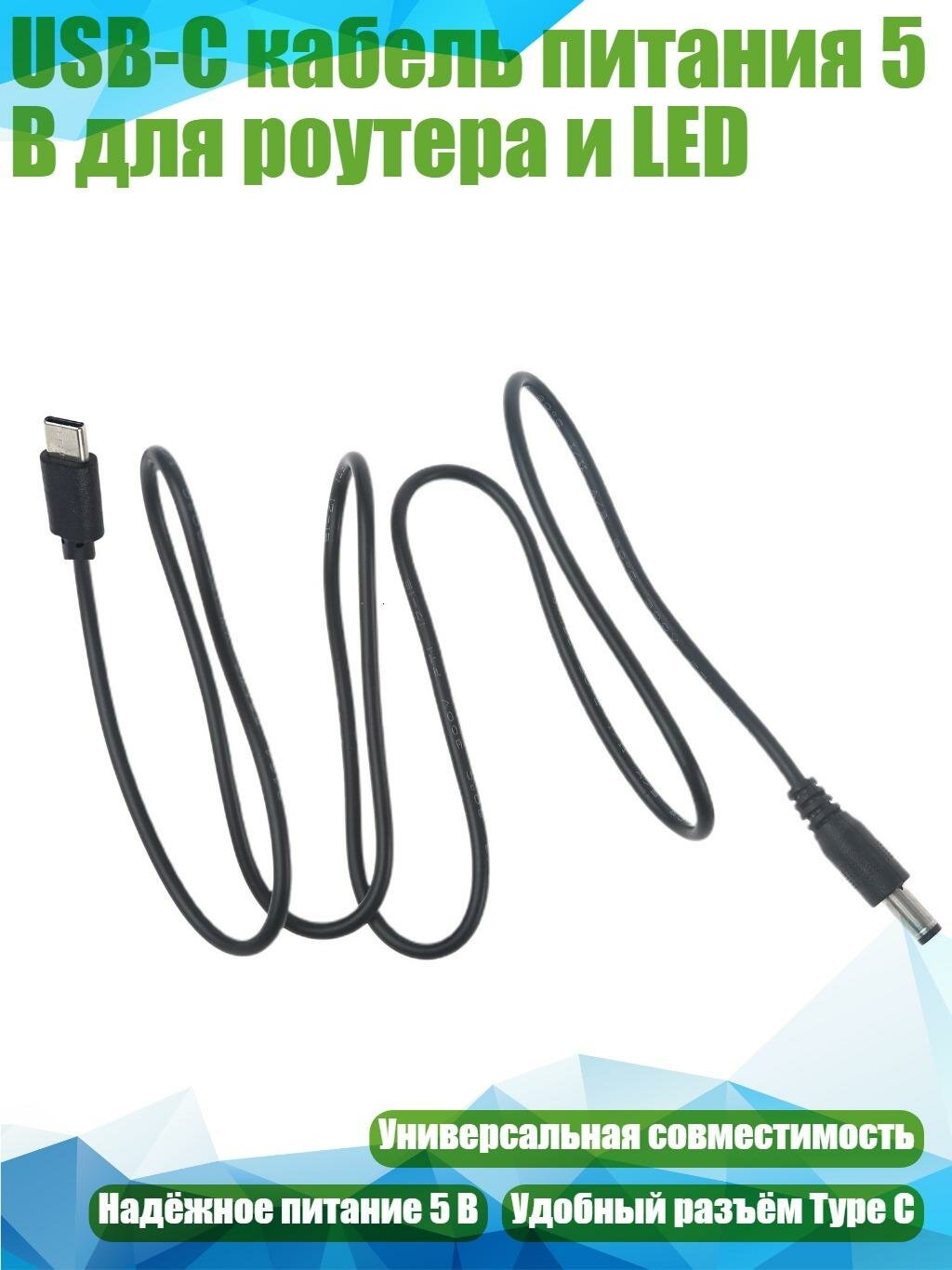 USB-C кабель питания 5 В для роутера и LED