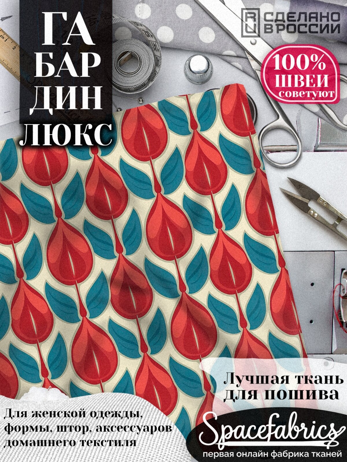 Универсальная ткань габардин с рисунком для костюмов, платьев, штор. 160 гр/м2, 150*100 см