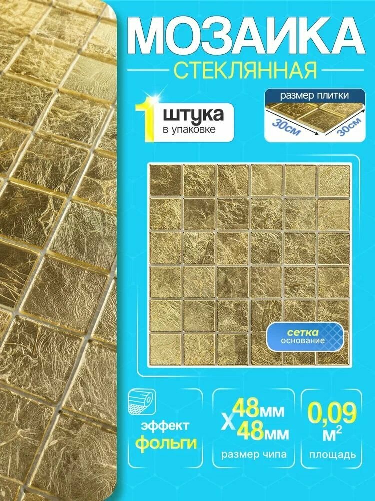 Плитка мозаика стеклянная с фольгой КерамограД 30х30см ST031/ 1 сетка