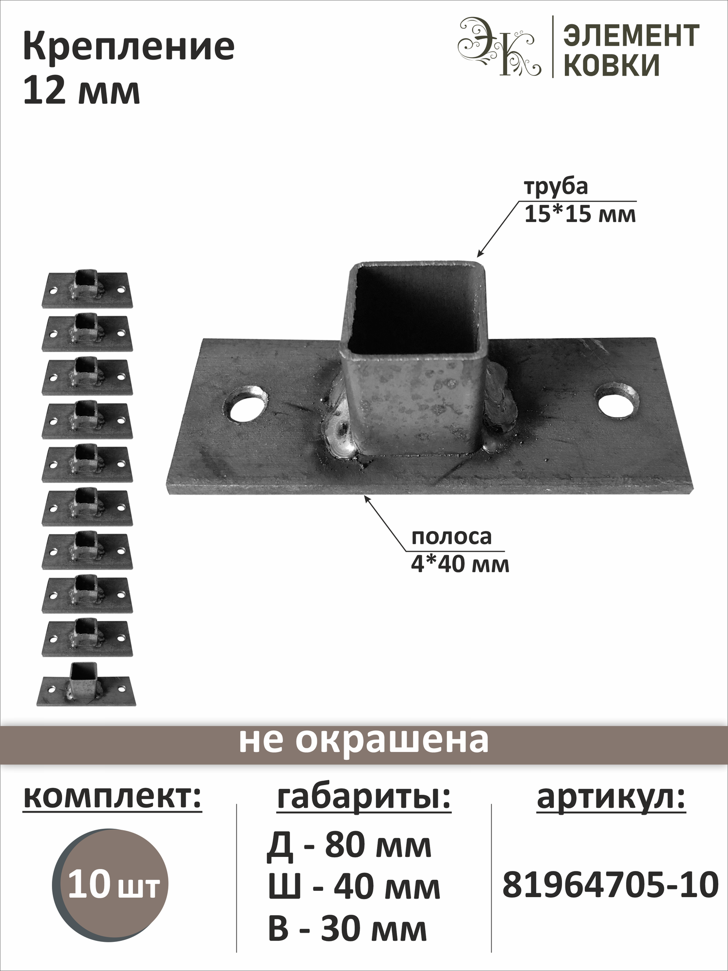 Крепление 12 мм, 81964705-10