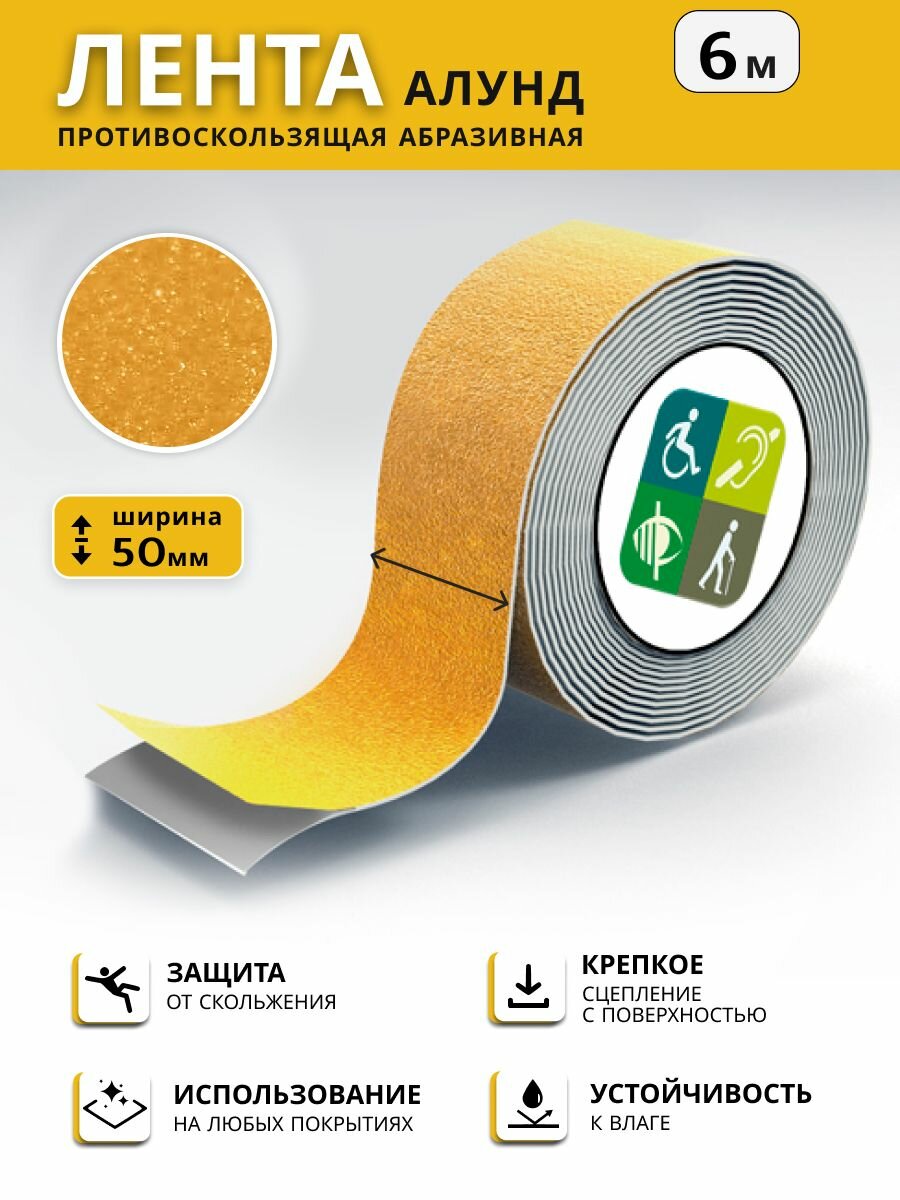 Противоскользящая лента алунд 50 мм, жёлтая, рулон 6 м