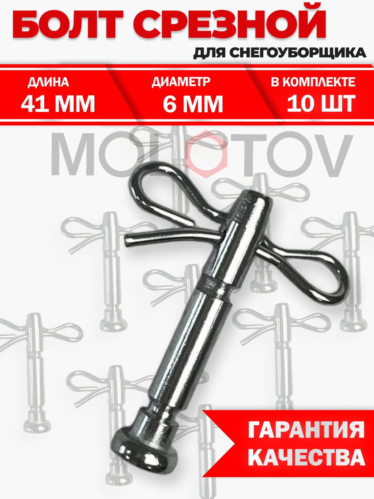 Болт срезной / срезные болты для снегоуборщика со шплинтом 6х41мм, 10 шт