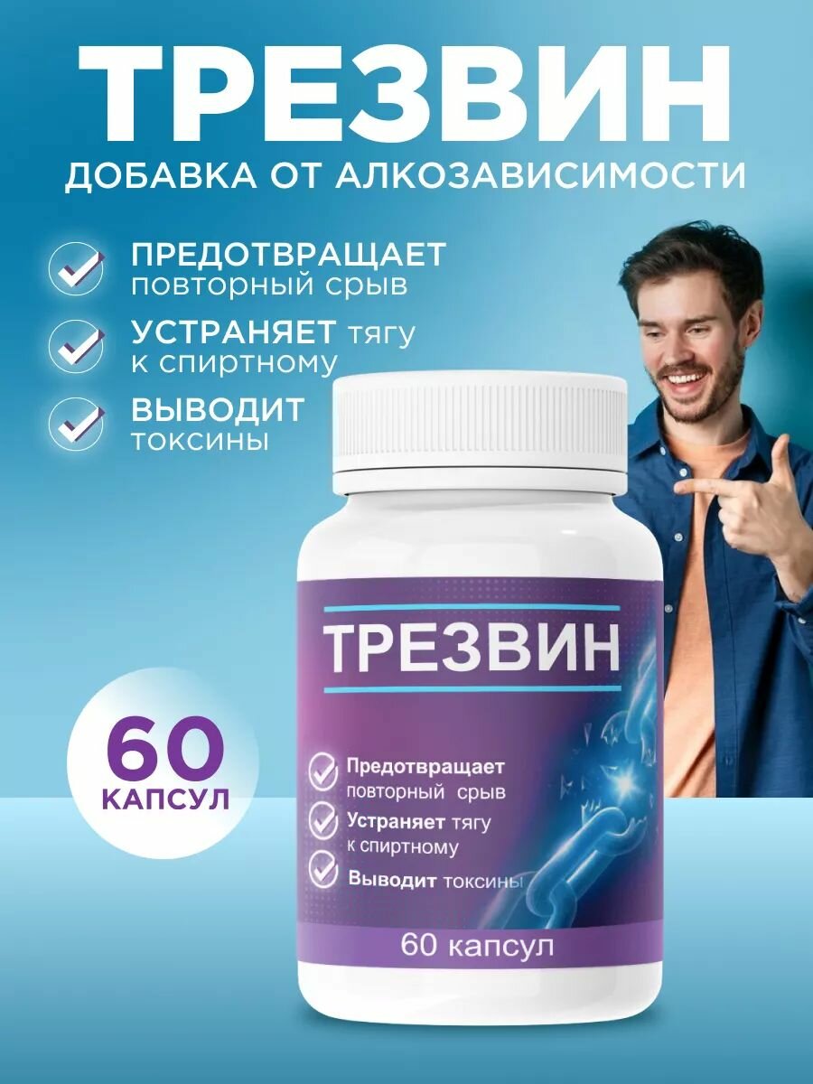 Пищевая добавка "Трезвин", для избавления от алкогольной зависимости, капсулы, 60 шт