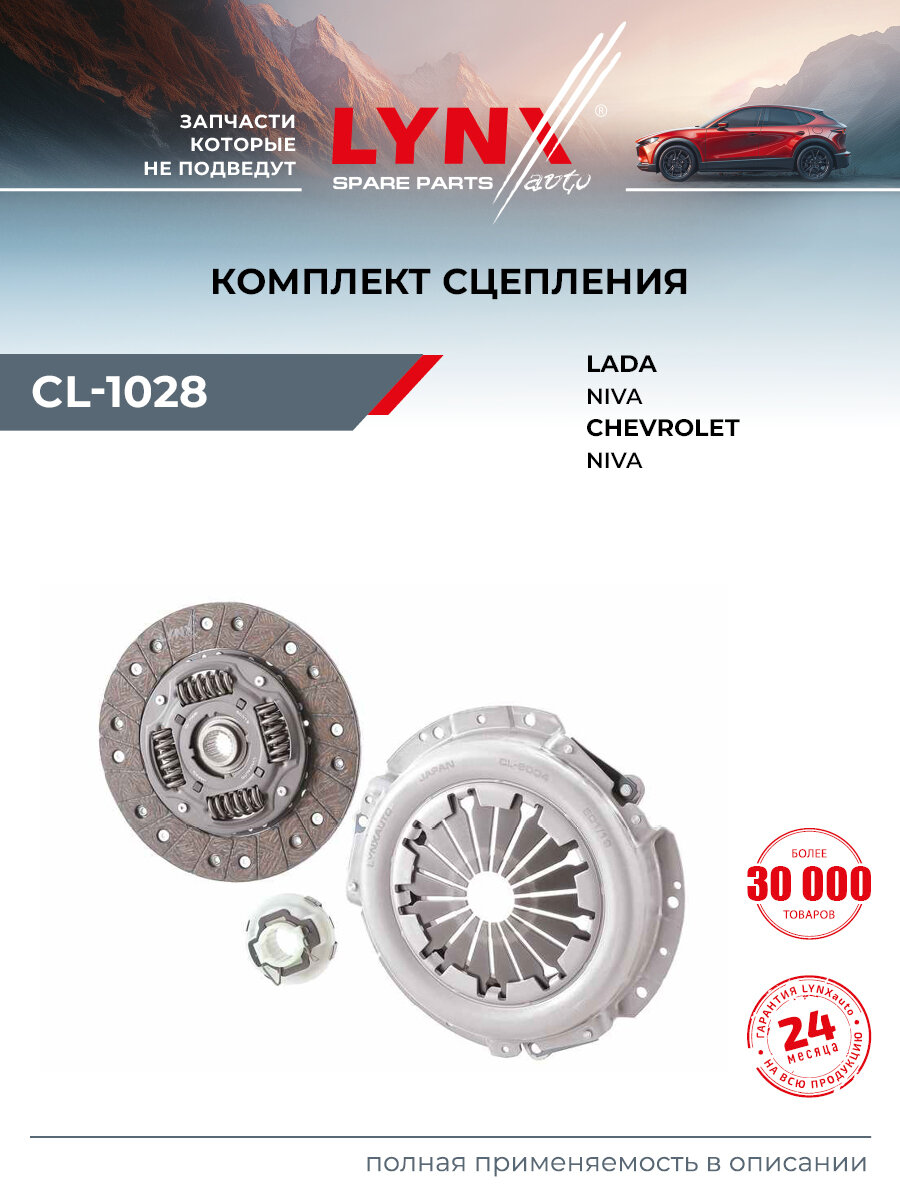 Комплект сцепления подходит для LADA NIVA / CHEVROLET NIVA / LYNXauto CL-1028