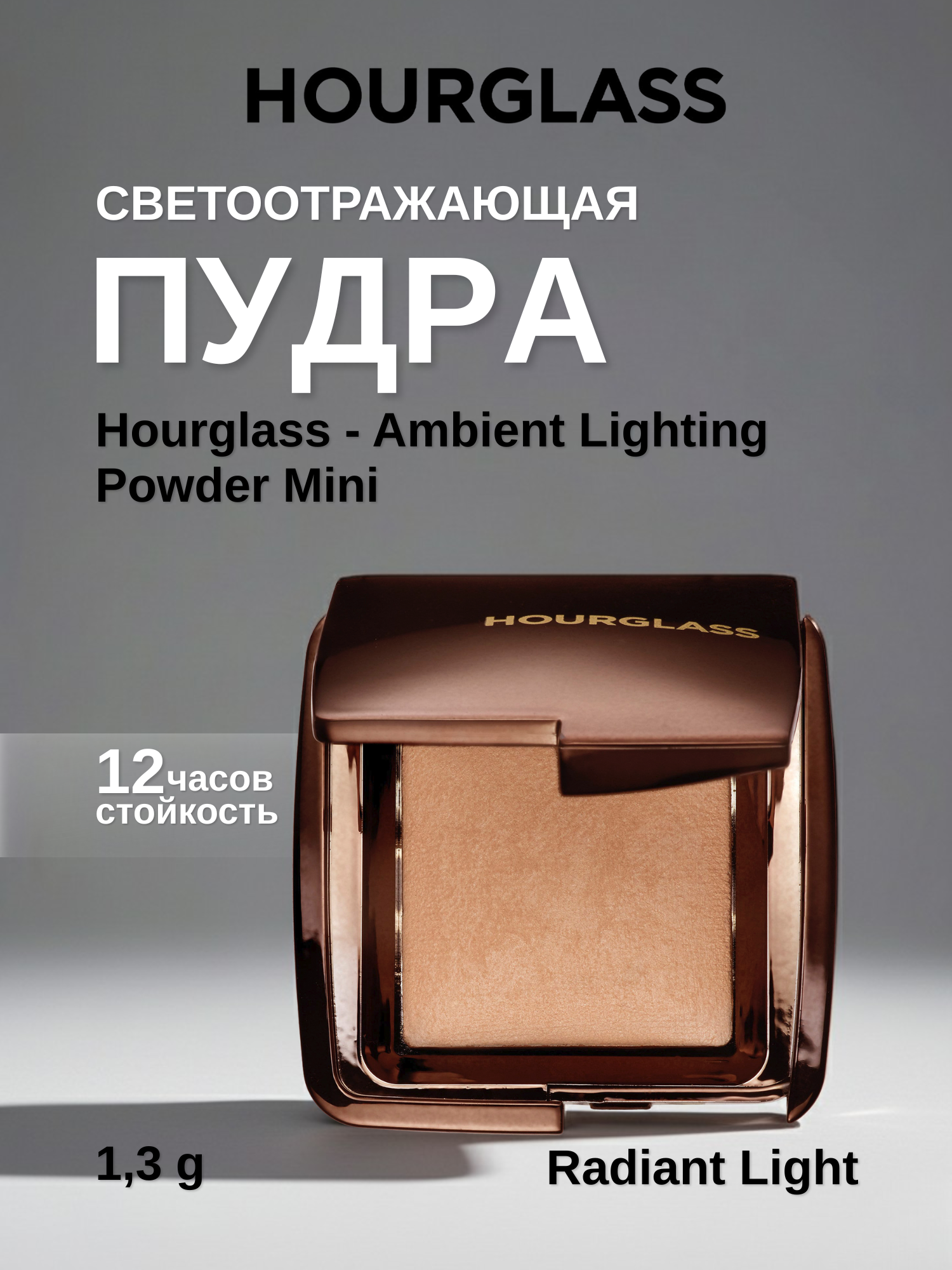 Светоотражающая пудра Hourglass - Ambient Lighting Powder Mini
