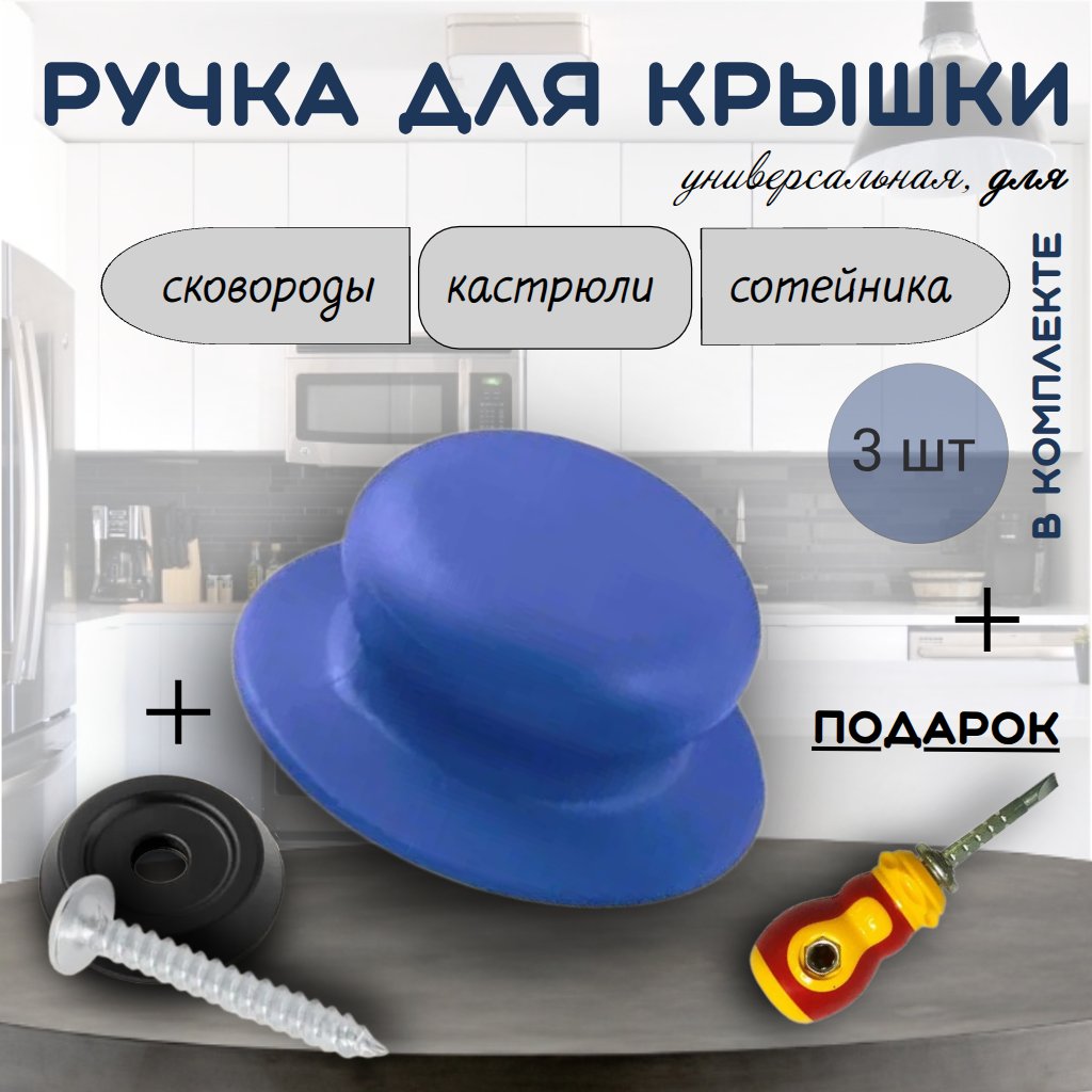Набор из 3 ручек с саморезом для крышек. Цвет: синий. + подарок отвертка комбинир. двусторонняя с переставной битой
