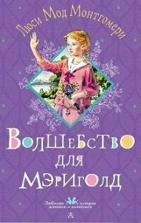Волшебство для Мэриголд : роман