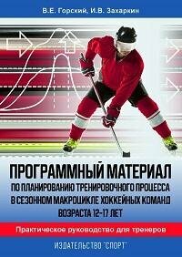 Программный материал по планированию тренировочного процесса в сезонном макроцикле хоккейных команд 12-17 лет : практическое руководство для тренеров