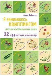 Я занимаюсь квиллингом. Цветочные композиции своими руками : 12 эффектных миниатюр