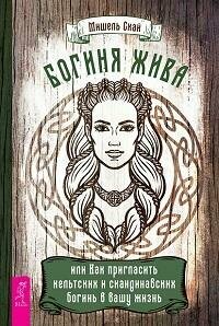 Богиня жива, или Как пригласить кельтских и скандинавских богинь в вашу жизнь