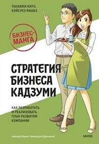 Книга "Бизнес-манга : стратегия бизнеса Кадзуми. Как разработать и реализовать план развития компании"