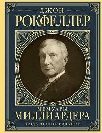 Книга "Мемуары миллиардера : как я нажил 500 000 000 $"