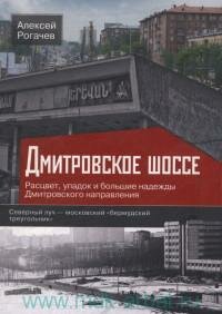 Книга "Дмитровское шоссе. Расцвет, упадок и большие надежды Дмитровского направления"
