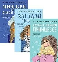 Книга "Зимний комплект хитов от Аси Лавринович : в 3 кн. Сказка о снежной принцессе. Загадай любовь. Любовь не по сценарию"