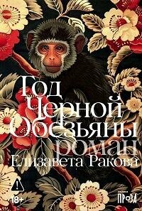 Книга "Год Черной Обезьяны"
