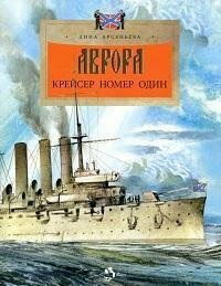 Книга "Аврора. Крейсер номер один"