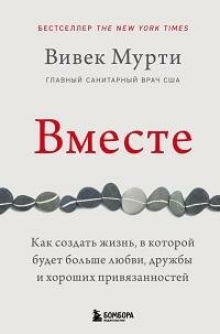 Книга "Вместе : как создать жизнь, в которой будет больше любви, дружбы и хороших привязанностей"