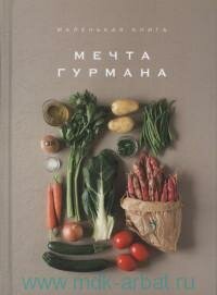 Книга "Маленькая книга : Мечта гурмана"