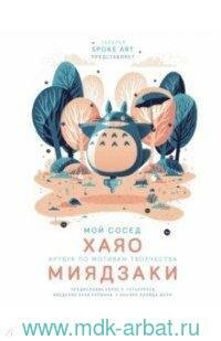 Мой сосед Хаяо : артбук по мотивам творчества Миядзаки