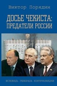 Книга "Досье чекиста: предатели России : исповедь генерала контрразведки"