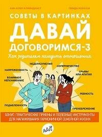 Книга "Советы в картинках. Давай договоримся-3 : Как родителям наладить отношения"