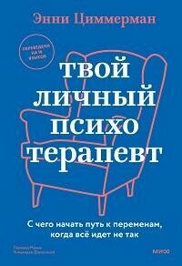 Книга "Твой личный психотерапевт : с чего начать путь к переменам, когда все идет не так"