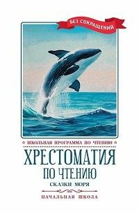 Книга "Хрестоматия по чтению : сказки моря : начальная школа : без сокращений"
