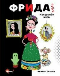 Книга "Фрида Кало. Искусство жить"