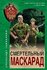 Книга "Смертельный маскарад"