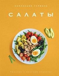 Книга "Коллекция гурмана. Салаты"