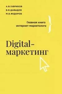 Книга "Digital-маркетинг. Главная книга интернет-маркетолога"