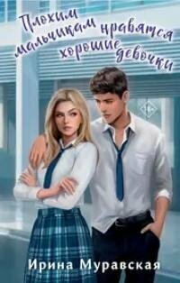 Книга "Плохим мальчикам нравятся хорошие девочки : роман"