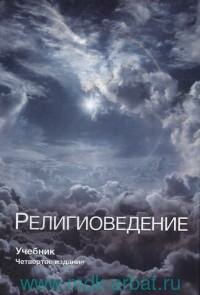 Религиоведение : учебник для студентов вузов