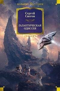 Книга "Галактическая одиссея : роман, повести"
