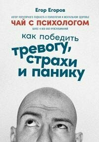 Книга "Как победить тревогу, страхи и панику"