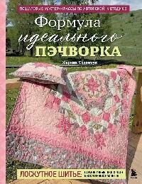 Книга "Формула идеального пэчворка : пошаговые мастер-классы по авторской методике"