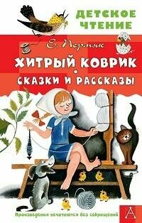 Книга "Хитрый коврик. Сказки и рассказы"