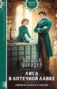 Книга "Лиса в аптечной лавке"