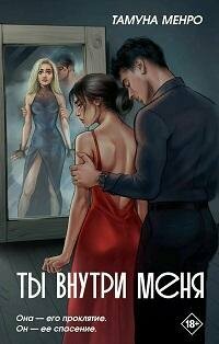 Книга "Ты внутри меня"