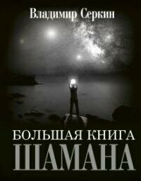 Книга "Большая книга Шамана : сборник"