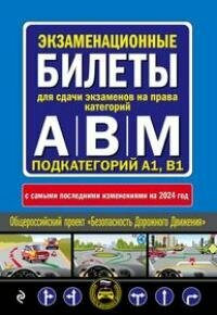 Книга "Экзаменационные билеты для сдачи экзаменов на права категории «А», «В» и «М», подкатегории А1, В1 с самыми последними изменниями на 2024 год"
