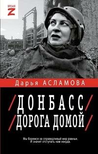 Донбасс. Дорога домой : военно-политические заметки