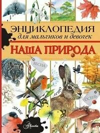 Книга "Энциклопедия для мальчиков и девочек. Наша природа"
