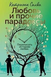 Любовь и прочие парадоксы : роман