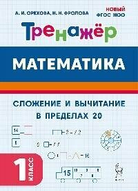 Книга "Математика : тренажер : Сложение и вычитание в пределах 20 : 1-й класс (новый ФГОС НОО)"