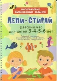 Детский час для детей 3-4-5-6 лет : развивай моторику, внимательность, усидчивость, воображение, аккуратность : многоразовые развивающие задания
